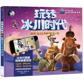 玩转冰川时代-AR互动4D电影书9787508666013