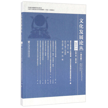 文化发展论丛（湖北卷 2015年第2期总第8期）