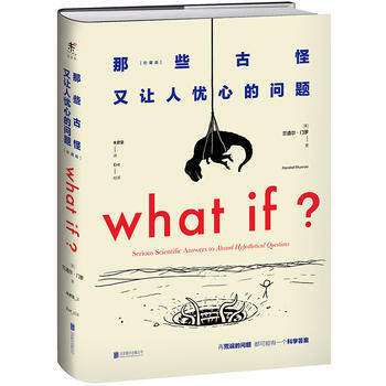 what if那些古怪又让人忧心的问题(珍藏版)