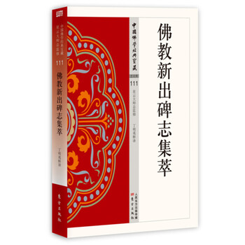 佛教新出碑志集萃
