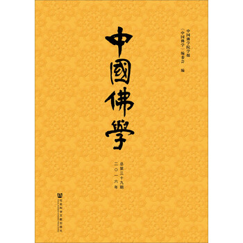 中国佛学（总第39期）