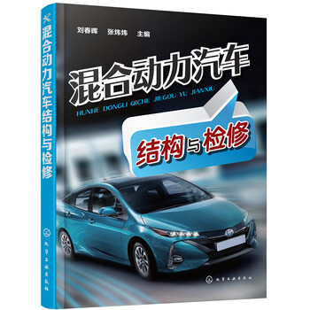 混合动力汽车结构与检修