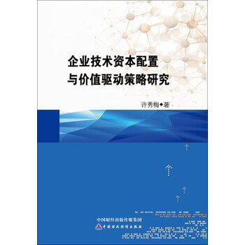 企业技术资本配置与价值驱动策略研究