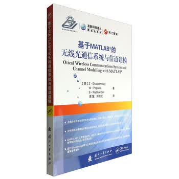 高新科技译丛微机电系列：基于MATLAB的无线光通信系统与信道建模