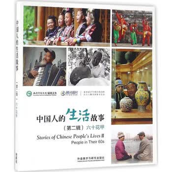 中国人的生活故事第2辑.六十花甲