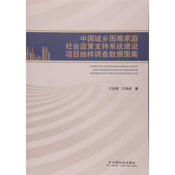 中国城乡困难家庭社会政策支持系统建设项目抽样调查数据图集
