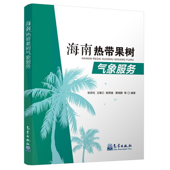 海南热带果树气象服务