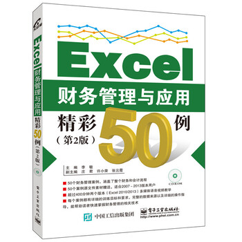 Excel财务管理与应用精彩50例（第2版）/书籍/管理/财务管理