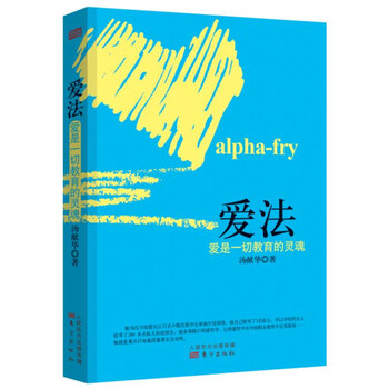 爱法：爱是一切教育的灵魂
