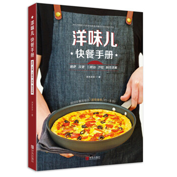 洋味儿快餐手册：披萨 汉堡 三明治 沙拉 制作详解9787555246527