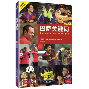 巴萨关键词9787020116744人民文学