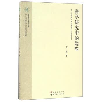 科学研究中的隐喻/暨南外语博士文库