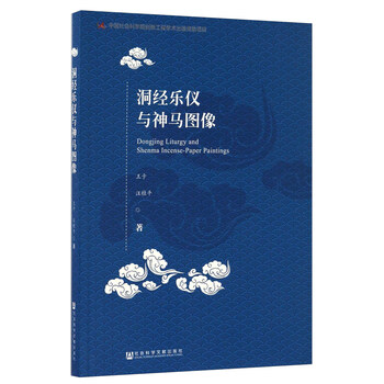 洞经乐仪与神马图像