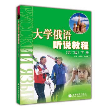 Z大学俄语听说教程；第二版 下册9787040190069高教
