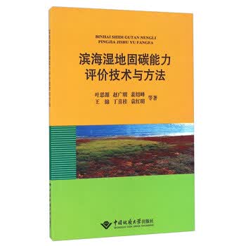 滨海湿地固碳能力评价技术与方法