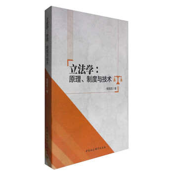 立法学：原理、制度与技术