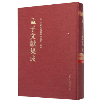 孟子文献集成（第十四卷）