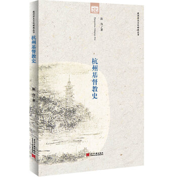 杭州基督教史