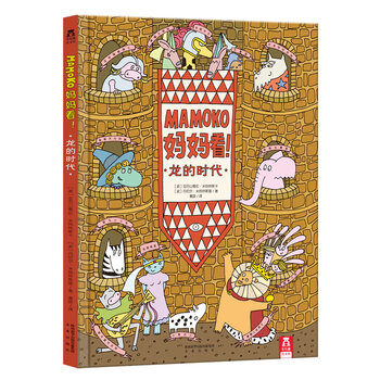 MAMOKO妈妈看！：龙的时代(中国环境标志产品 绿色印刷)
