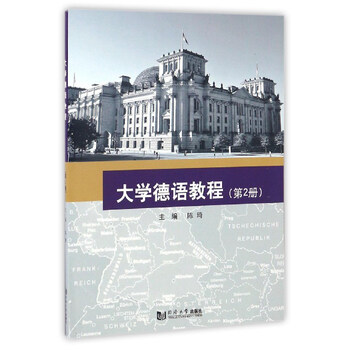 正版 新书--大学德语教程(第2册)9787560866734