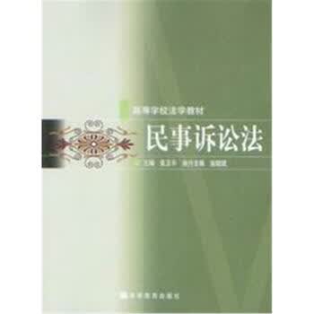 高等学校法学教材/民事诉讼法