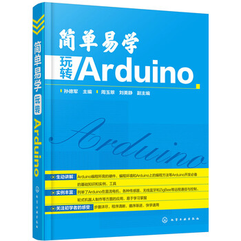 简单易学  玩转 Arduino