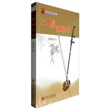 [正版图书]二胡演艺学