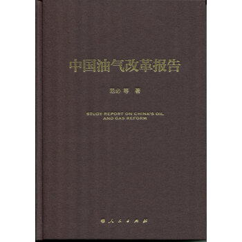 中国油气改革报告