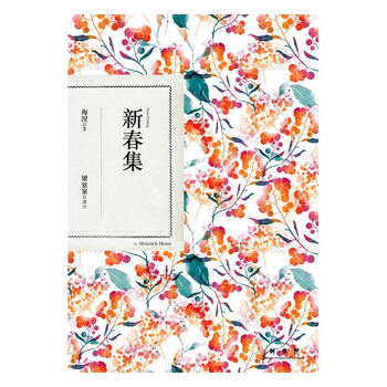 新春集 台版书 台版文学 港台原版书籍 中文版 海涅 联经出版公司