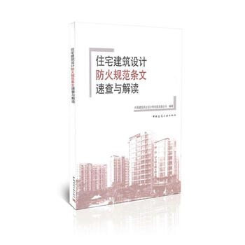 住宅建筑设计防火规范条文速查与解读