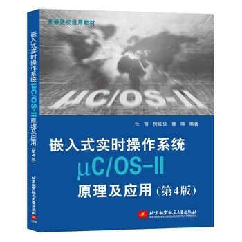 嵌入式实时操作系统μC/OS-II原理及应用(第4版)
