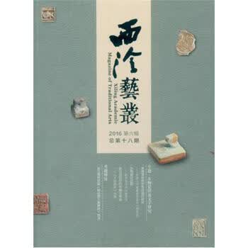 西泠艺丛（2016第6期 总第18期）