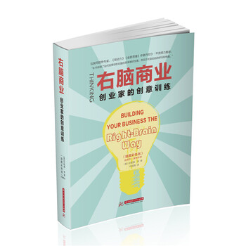 右脑商业：创业家的创意训练9787568018289
