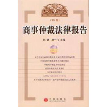 商事仲裁法律报告(第1卷)