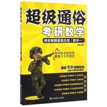 考研数学(绝密解题套路总结数学1)/超级通俗