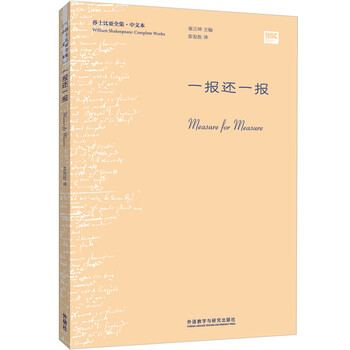 一报还一报（莎士比亚全集·中文本）