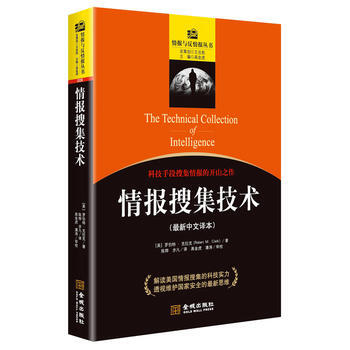 情报搜集技术：科技手段搜集情报的开山之作(新中文译本)