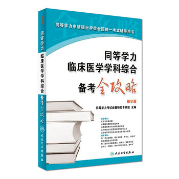 包邮正版同等学力临床医学学科综合备考全功略9787117229364