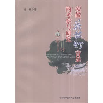 安徽花鼓灯音乐的考察与研究