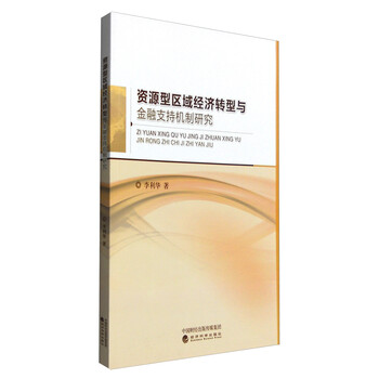 资源型区域经济转型与金融支持机制研究