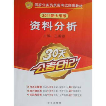 资料分析/书籍/考试/公务员