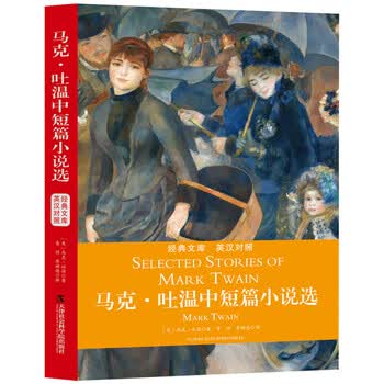 马克·吐温中短篇小说选 : 英汉对照