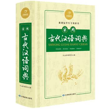 学生实用古代汉语词典 古代汉语常用字字典大开本文言文古文印书工具书 新课标中学生辞典开心辞书