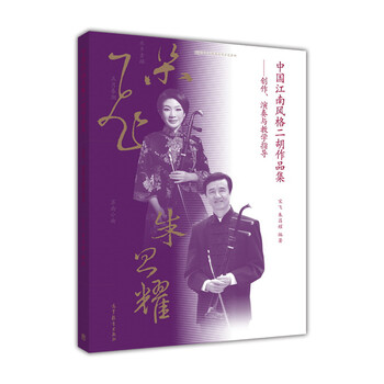 中国江南风格二胡作品集