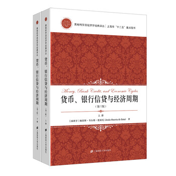 货币、银行信贷与经济周期（套装上下册 引进版）