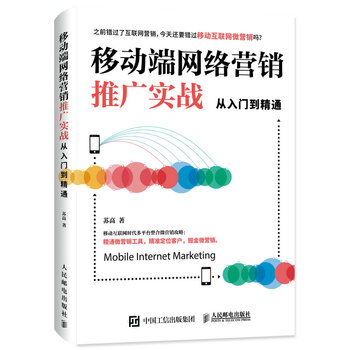 移动端网络营销推广实战从入门到精通