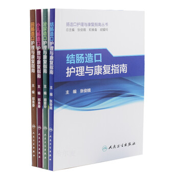  肠造口护理与康复指南丛书 结肠造口+回肠造口+小儿肠造口+泌尿造口护理与康复指