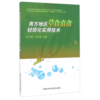 南方地区草食畜禽轻简化实用技术100例
