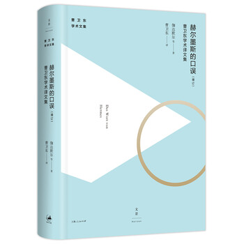 正版 赫尔墨斯的口误:曹卫东学术译文集 9787208138056