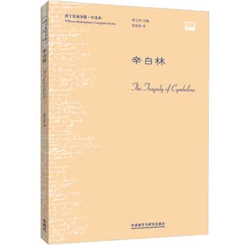 辛白林（莎士比亚全集·中文本）